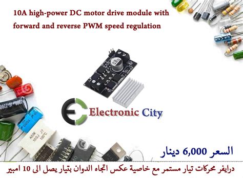 10a High Power Dc Motor Drive Module With Forward And Reverse Pwm Spee Electronic City المدينة