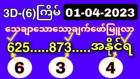 3d 06ကြိမ် 01 04 2023 3d တစ်ခုတည်းသောသော့ဖော်မြူလာသေချာသည်။ Youtube