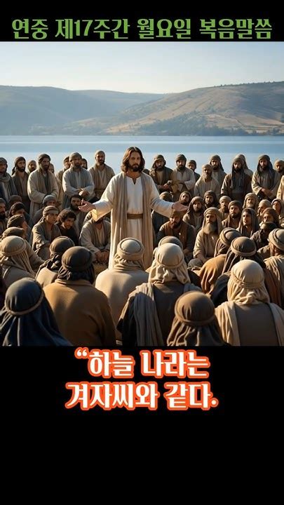 겨자씨는 나무가 되고 하늘의 새들이 그 가지에 깃들인다 겨자씨의 비유 말씀묵상 복음말씀 겨자씨 겨자씨의비유 누룩의비유 예수님말씀 예수그리스도 Youtube