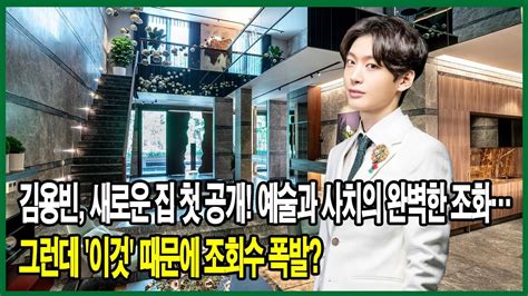 김용빈 새로운 집 첫 공개 예술과 사치의 완벽한 조화 그런데 이것 때문에 조회수 폭발 Youtube