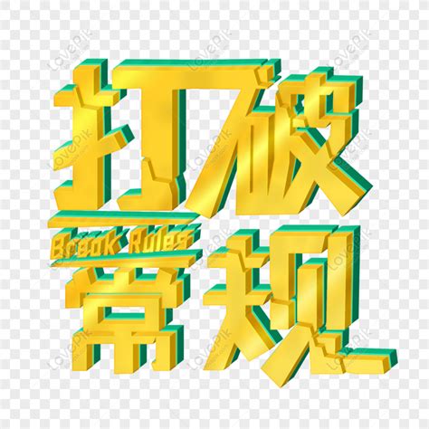 일반 3d 단어 예술을 깨는 것은 상업적 요소가 될 수 있습니다 Png 일러스트 무료 다운로드 Lovepik