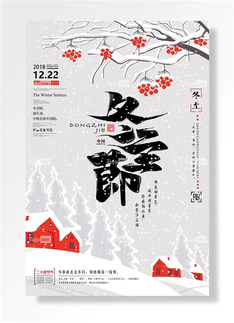 农历十月十中国传统节日二十四节气冬至海报素材模板下载 图巨人