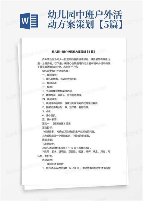 幼儿园中班户外活动方案策划5篇 Word模板下载 编号lrkpjwky 熊猫办公