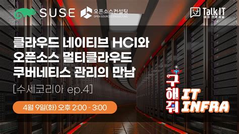 클라우드 네이티브 Hci와 오픈소스 멀티클라우드 쿠버네티스 관리의 만남 토크아이티 프리미엄 웨비나 수세 하베스터 랜처
