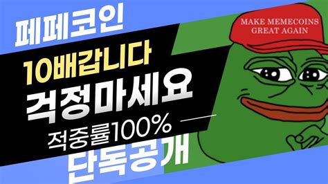 페페코인 물리셨다구요 걱정마세요 10배 갑니다 Youtube