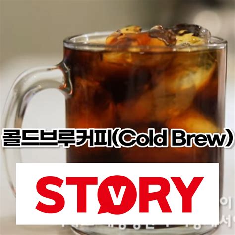 콜드 브루 커피cold Brew 장점 단점 콜드브루커피 카페인 함량은 가장 맛있는 원두 분쇄 굵기