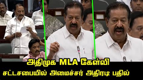Admk Mla Question Minister Ponmudy Answer Tn Assembly Cm Mk Stalin Youtube