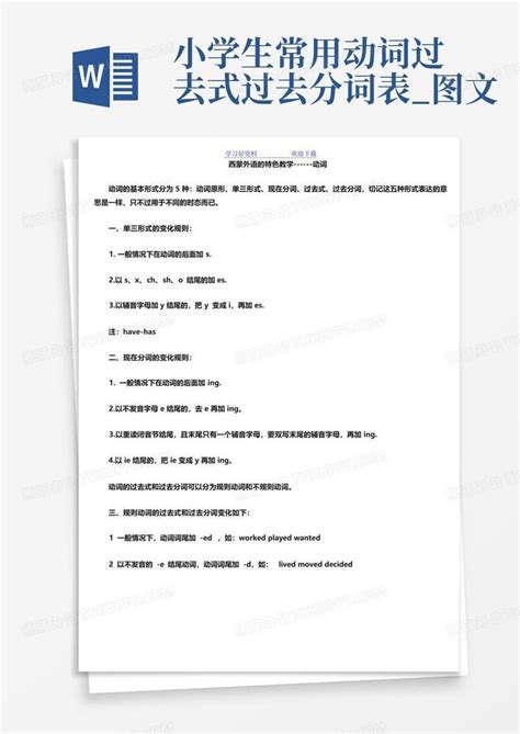 小学生常用动词过去式过去分词表 图文word模板下载 编号lpwweyze 熊猫办公