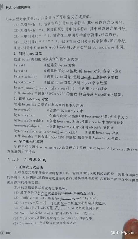 Python总结(第八章字符串与正则表达式) 知乎 Python总结(第八章字符串与正则表达式) 知乎