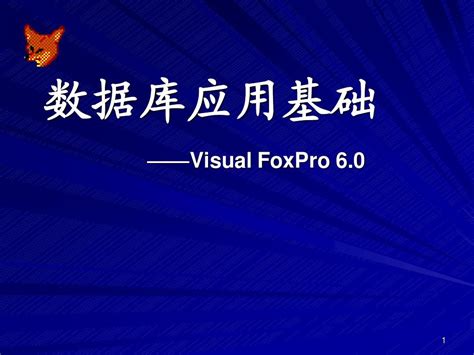 数据库基础 第六章 结构化程序设计基础 Word文档在线阅读与下载 无忧文档