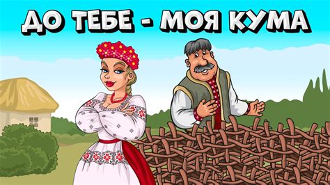 До тебе моя кума Збірка веселих танцювальних Українських пісень