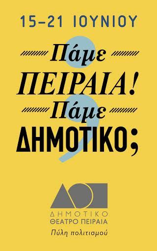 “Πάμε Πειραιά Πάμε Δημοτικό ” από τις 15 μέχρι τις 21 Ιουνίου στο Δη Θε Πει Pireaspiraeus