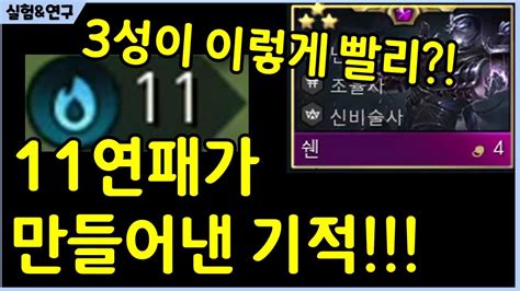 11연패를 했더니 생긴일 ㄷㄷㄷ 보고도 믿기가 힘든 기적의 초패스트 3성 롤러코스터 운영법 Youtube