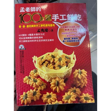 孟老師的100多道手工餅乾 蝦皮購物
