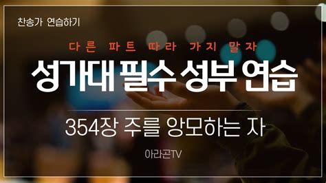 [찬송가 분투와 승리] 354장 주를 앙모하는 자 4성부 파트 목소리 템포 110 챕터기능 소프라노 알토 테너 베이스 Youtube