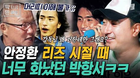 그 당시 머리띠를 유행시켰던 안정환이 짜증 났던 박항서 ㅋㅋ 긴 머리 휘날리며 그라운드를 지배했던 테리우스의 소년 시절 이야기💥