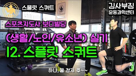 스포츠지도사 보디빌딩 생활노인유소년 실기 12 스플릿 스쿼트스포츠지도사자격증대비 온라인 실기 인강 한번만 제대로