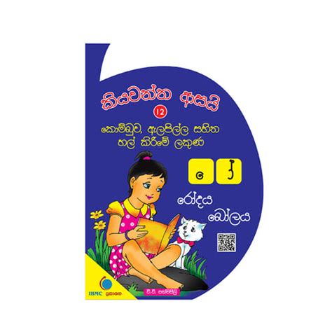 කියවන්න ආසයි පිළි පොත 12 කොම්බුව ඇලපිල්ල සහිත හල් කිරීමේ ලකුණ Kiyawanna Asayi 12 පොත්