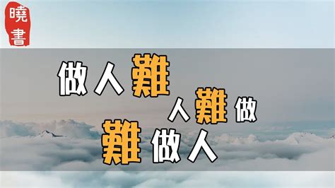 做人難難做人人難做熬過苦難人生會越走越順曉書說 YouTube