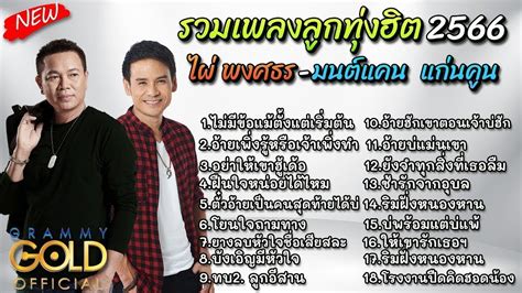 รวมเพลงลูกทุ่งใหม่ ไผ่ พงศธร มนต์แคน แก่นคูน เพลงลูกทุ่งฮิต 2566 Youtube Music
