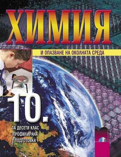 Химия за 10 клас профилирана подготовка По старата програма Просвета