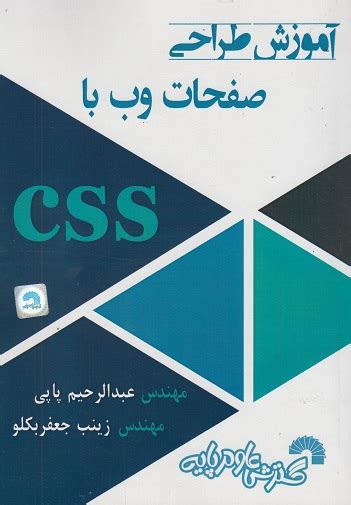 کتاب آموزش طراحی صفحات وب با Css اثر عبدالرحیم پاپی آژانس کتاب
