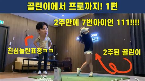 골린이 프로만들기 1 골프 2주된 골린이가 2주만에 7번아이언 111미터 골프스윙 자세는 더 대박 Youtube