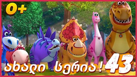 🦖ტურბოზავრები ახალი სერია 43 საქართველოს მულტფილმები Multfilmebi Qartulad Youtube