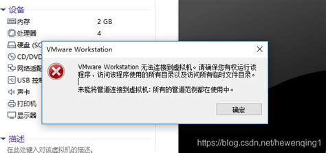 出现vmware Workstation 无法连接到虚拟机。请确保您有权运行该程序、访问该程序使用的所有目录以及访问所有临时文件目录 Vmware软件16显示无法