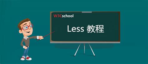 Less 教程w3cschool Less 教程w3cschool