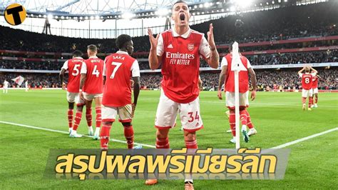 ตารางคะแนนพรีเมียร์ลีก 2022 ล่าสุด ปืนใหญ่ทวงจ่าฝูง ผีแดงขึ้นที่ 5 Thaiger ข่าวไทย