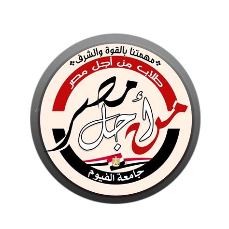 أسرة طلاب من أجل مصر المركزية بجامعة الفيوم بتهنئ كل أم بمناسبة عيد