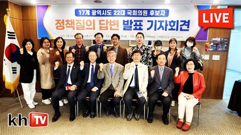 Khtv생방송 17개 광역시도 22대 국회의원 후보자 정책질의 답변 발표 기자회견 네이버 Tv