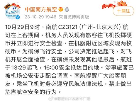 南航有旅客往飞机扔硬币已被公安带走调查 南航 旅客 飞机 新浪新闻