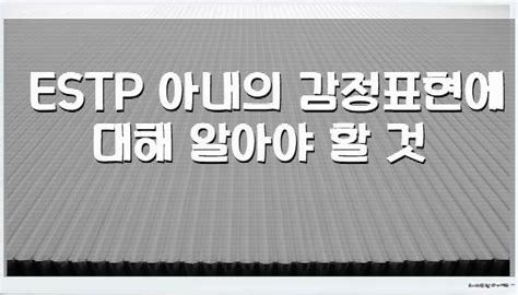 Estp 아내의 감정표현에 대해 알아야 할 것 Mbti Lab