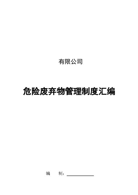危险废弃物管理制度汇编 docx 土木在线
