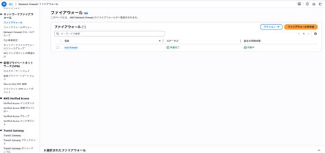 Network Firewall のログ記録を有効化する設定手順 Securify｜国産のasm×脆弱性診断を簡単に