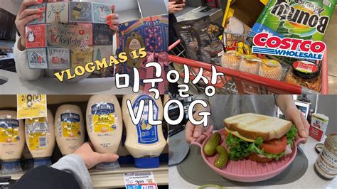 🎄블로그마스🇺🇸 미국 코스트코 하울 미국마트 장보기 육개장 코코아 어드벤트 캘린더 샌드위치 미국 일상 집밥 브이로그 Vlogmas 15 Youtube