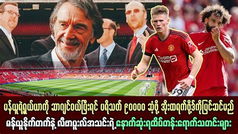 မန်ယူနိုက်တက်၊ လီဗာပူးလ်အသင်းတွေရဲ့ စိတ်၀င်စားစရာ နောက်ဆုံးရသတင်းများ Youtube