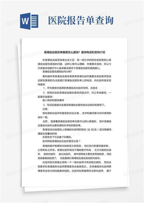 香港验血报告单真假怎么查询查询电话和官网介绍word模板下载编号qepkyrme熊猫办公