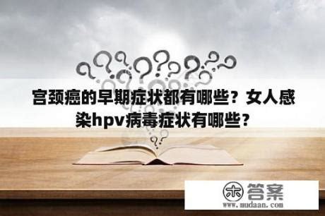宫颈癌的早期症状都有哪些女人感染hpv病毒症状有哪些 木答案
