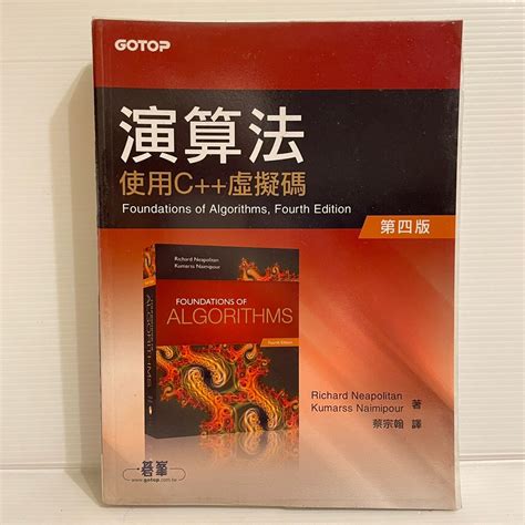 演算法 使用C 虛擬碼 第四版 蔡宗翰 碁峯 二手書 蝦皮購物