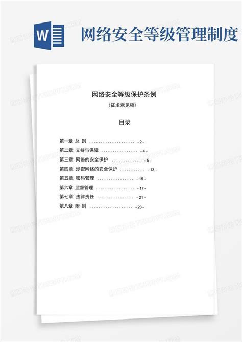 网络安全等级保护条例Word模板下载 编号lmdzydwy 熊猫办公