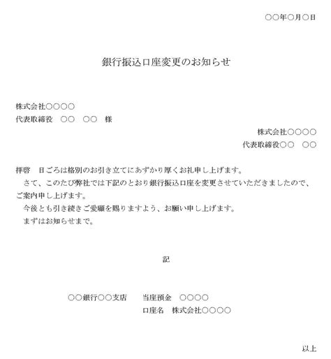 お知らせ（銀行振込口座変更）の書式テンプレート（word・ワード） テンプレート・フリーbiz