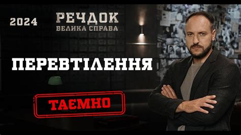 ПЕРЕВТІЛЕННЯ РЕЧДОК ВЕЛИКА СПРАВА 2024 ВЕЩДОК 2024 вещдок речдок детектив Youtube