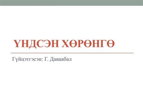 эд хөрөнгийн тооллого явуулах журам Docx