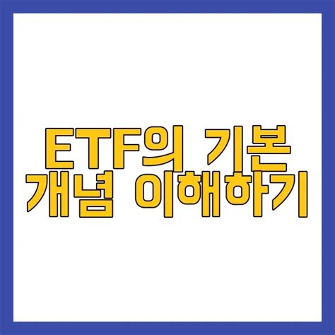 Etf상장지수펀드 글로벌 투자자를 위한 필수 도구 Etf상장지수펀드 글로벌 투자자를 위한 필수 도구