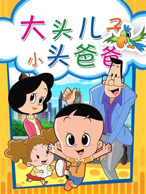大头儿子和小头爸爸第1集 国创 全集 高清正版在线观看 Bilibili 哔哩哔哩