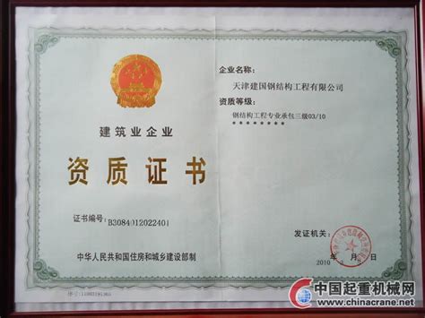 资质证书荣誉资质天津建国钢结构工程有限公司