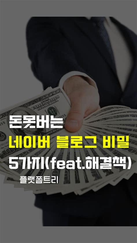 채문기 플랫폼트리 I 블로그 N잡 수익화 💸돈 못버는 블로그의 비밀 5가지💸 첫째 키워드 상관 없이 글만 쓴다 둘째 방문자에게 도움 1도 안되는 일기장 포스팅 셋째